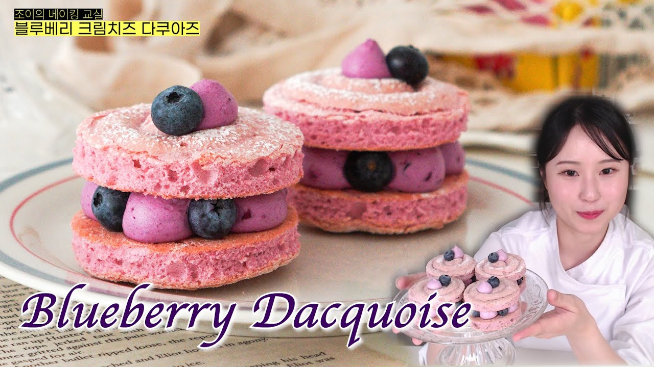 케이크처럼 예쁘게 블루베리 크림치즈 다쿠아즈 만들기 Blueberry Creamcheese Dacquoise Recipe ...