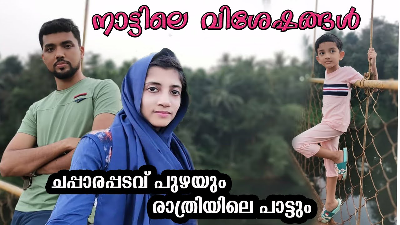 ചപ്പാരപ്പടവ് പുഴയും രാത്രിയിലെ പാട്ടും | Chapparapadavu puzha | Rivers ...