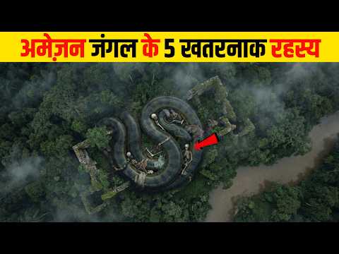 अमेज़न जंगल के 5 अनसुलझे रहस्य | Amazon Jungle ke 5 Ansuljhe Rahasya,