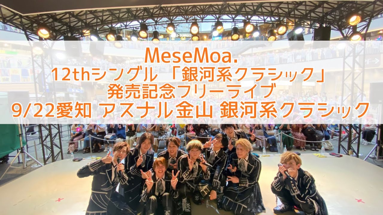 MeseMoa.フリーライブ「銀河系クラシック」_2023.9.22 - YouTube