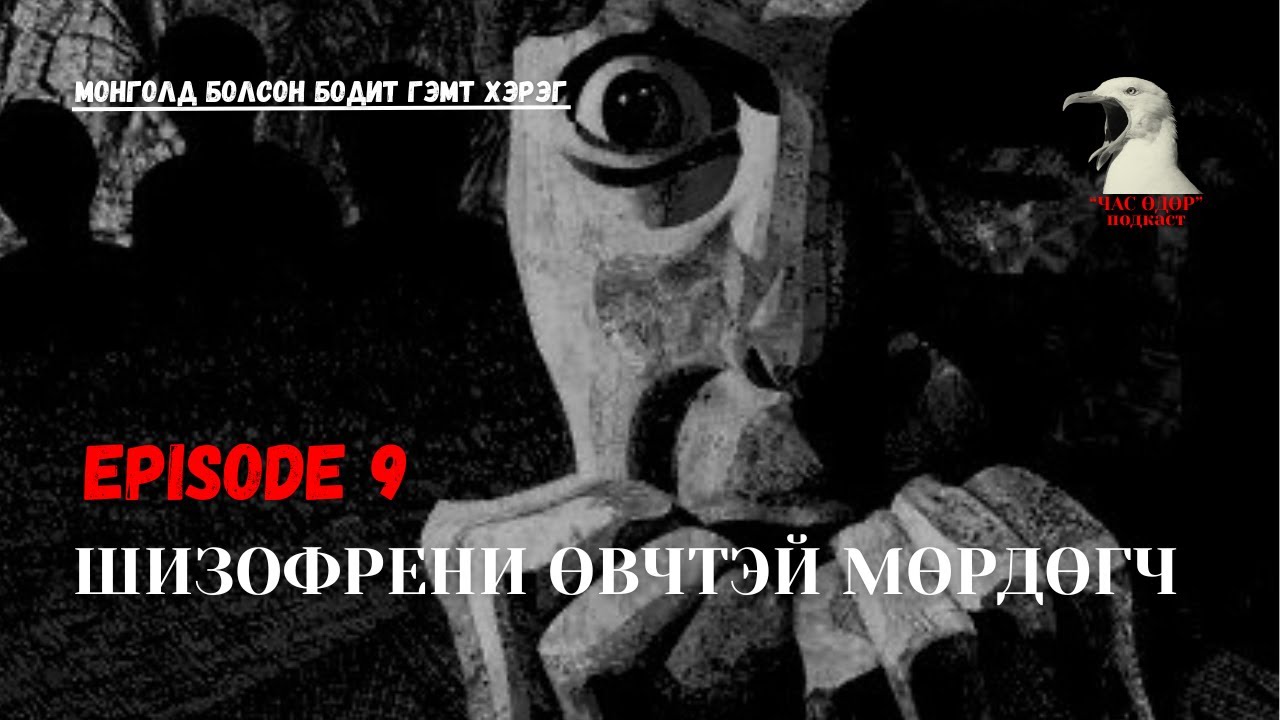 Монголд болсон бодит гэмт хэрэг Шизофренитой мөрдөгч хүний аминд