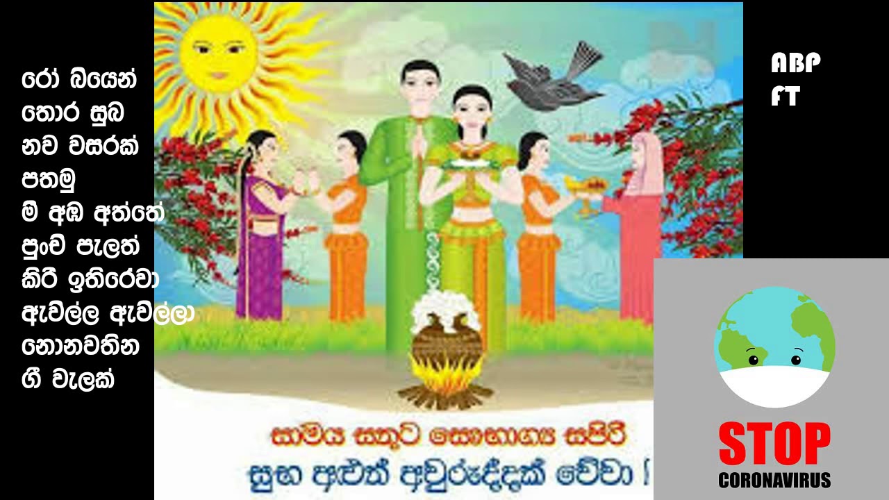 Suba aluth awuruddak wewa !සුබ අළුත් අවුරැද්දක් වෙිවා!ගෙදර ඉන්න. - YouTube