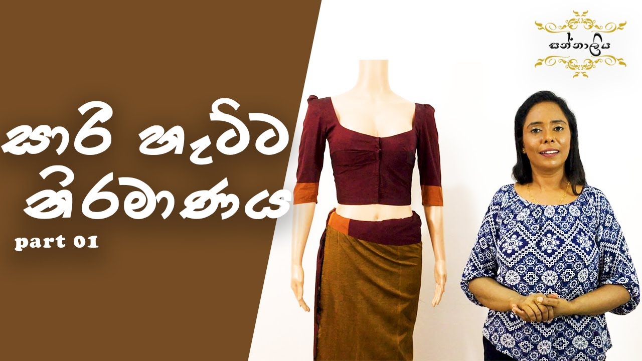 සාරි හැට්ට නිර්මාණය part 1 - sannaliya. how to make a saree jacket in ...
