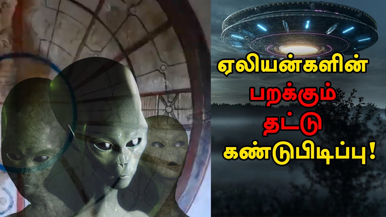 ஏலியன்களின் விமானம் - ஹிட்லரின் தந்திரத்தால் ஜெர்மனுக்கு தெரியாமல் ...
