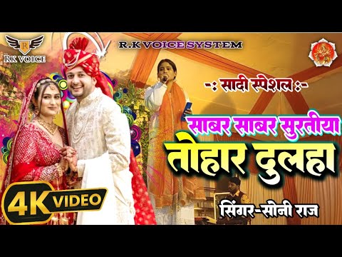 साबर साबर सुरतिया तोहार दुलहा॥sabar sabar suratiya tohar dulha ॥ soni ...