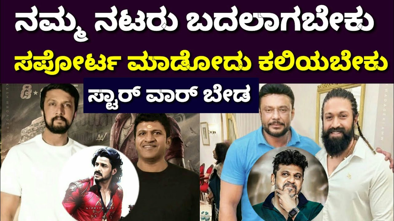 ನಮ್ಮ ಕನ್ನಡ ನಟರು ಬದಲಾಗಬೇಕು ಸ್ಟಾರ್ ವಾರ್ ಬೀಡಬೇಕು " Darshan Puneeth ...