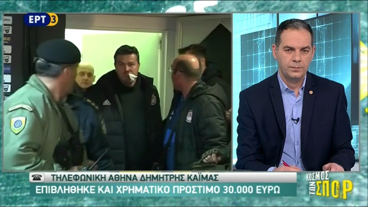ΠΑΟΚ Τιμωρία: Αφαίρεση τριών βαθμών και δύο αγωνιστικές κεκλεισμένων ...