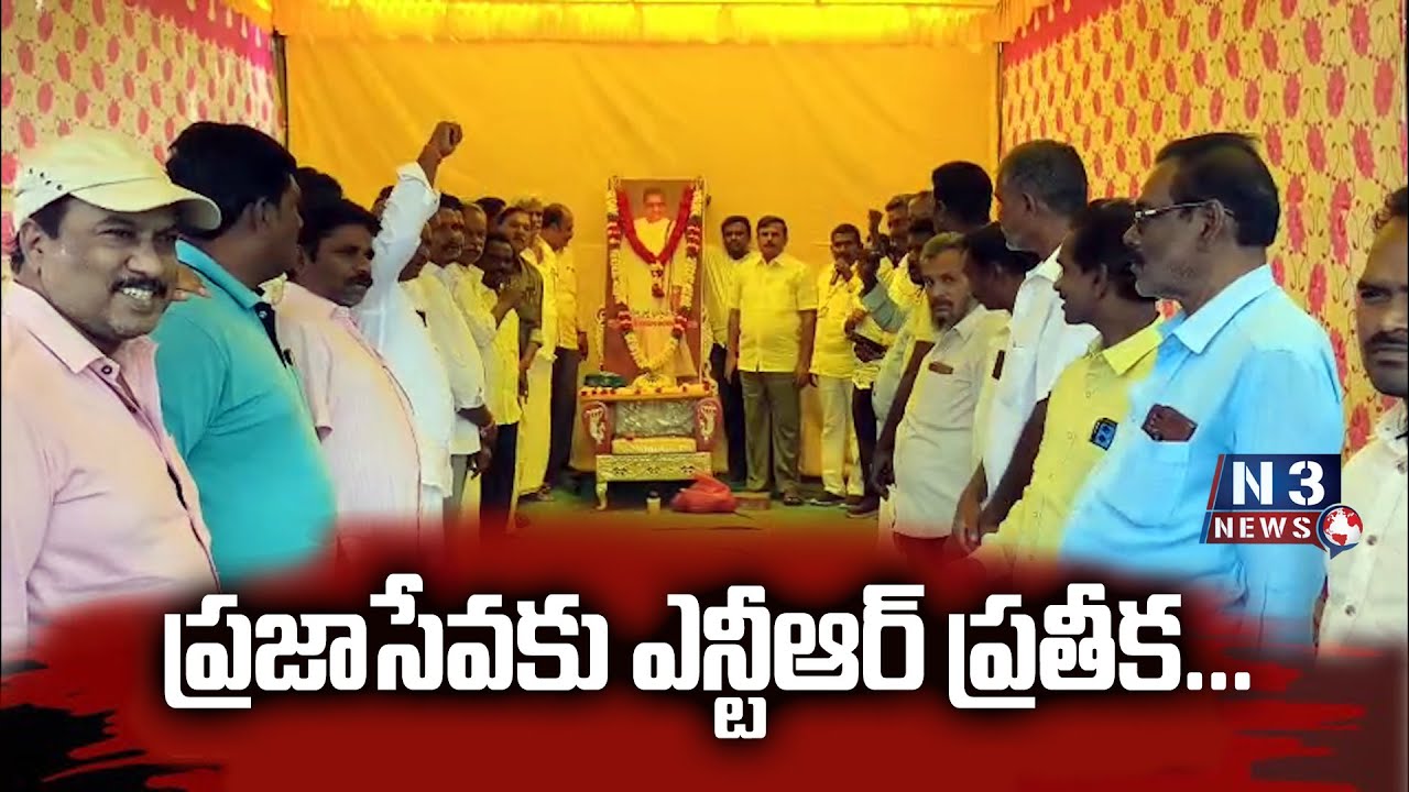 ప్రజాసేవకు ఎన్టీఆర్ ప్రతీక | NTR Vardhanthi in Sangam - YouTube