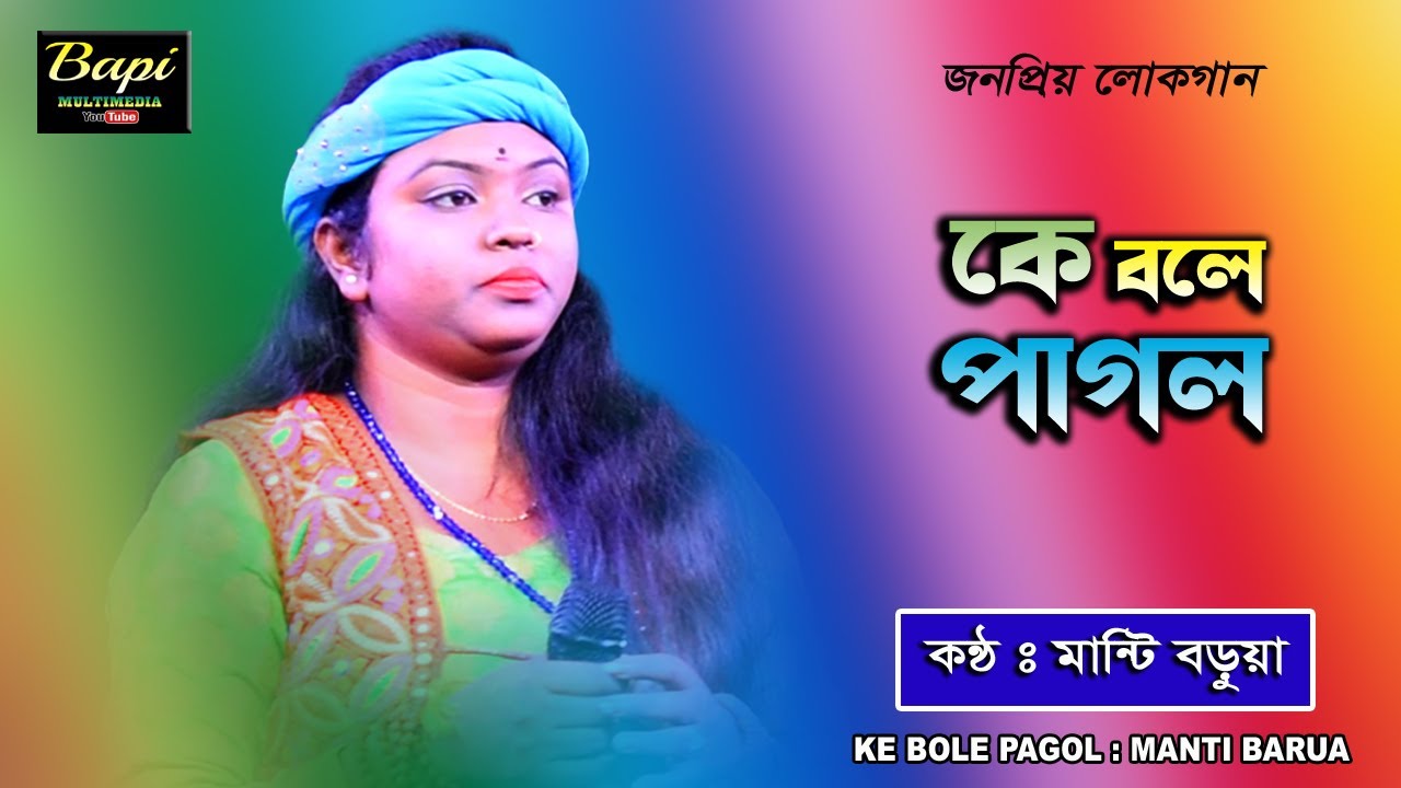Ke Bole Pagol | Manti Barua | Baul Gaan | Folk Song | কে বলে পাগল | মান্টি বড়ুয়া | Bapi ...