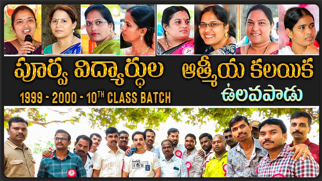 1999-2000 SSC పూర్వ విద్యార్థుల ఆత్మీయ సమ్మేళనం / 10th class get together party / ulavapadu ...