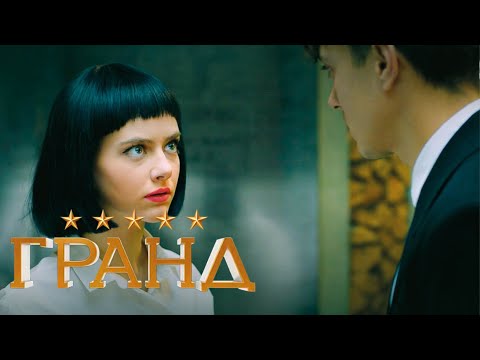 Гранд - 3 сезон, серии 1-5