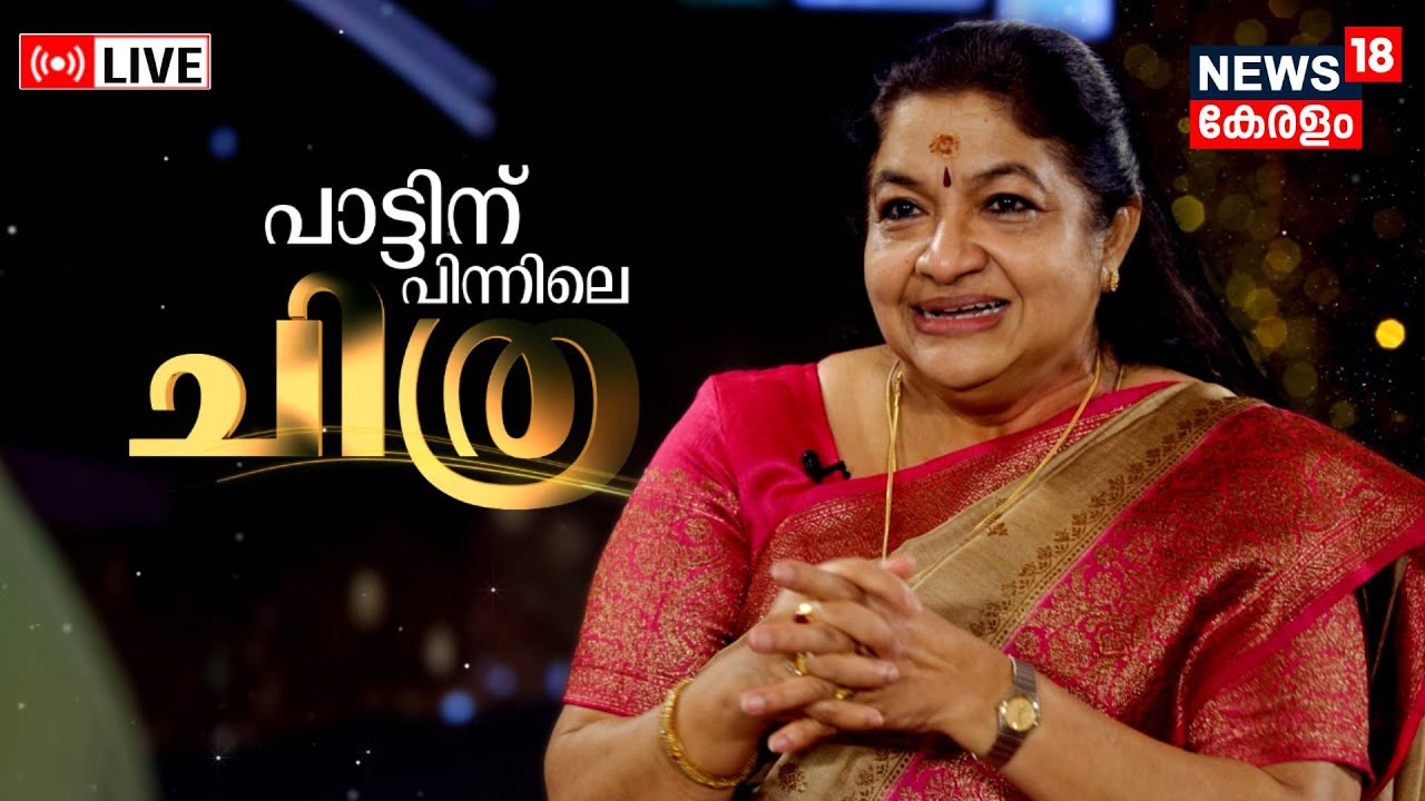 K S Chithra Interview LIVE | പാട്ടിന് പിന്നിലെ ചിത്ര | Conversation With KS Chithra |Musical ...