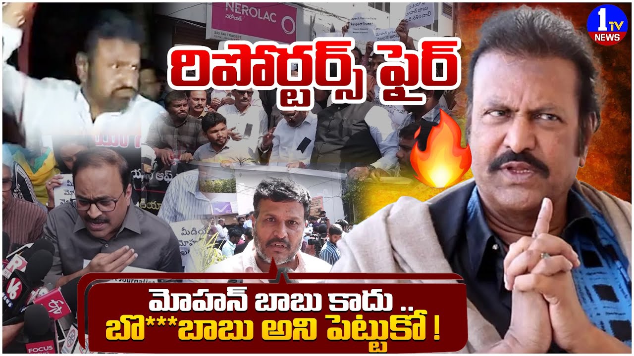 మోహన్ బాబు కాదు .. బొ* బాబు అని పెట్టుకో ! | Reporters Fire on Mohan ...