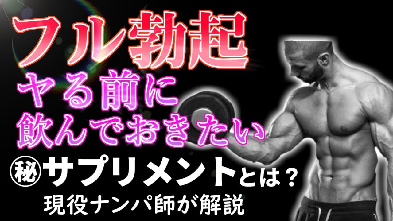 【フル勃起】中高年でもそそり勃つ！最強のed改善 サプリメント テストジャック100 精力剤を現役ナンパ師が解説 Now Foods