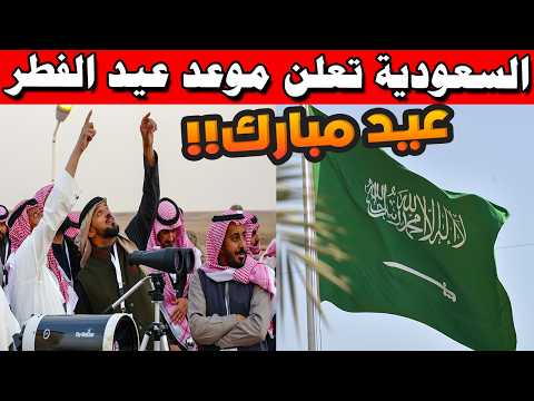 عاجل: السعودية والإمارات وقطر تعلن رسمياً أول أيام عيد الفطر.. وهذا موعد العيد!