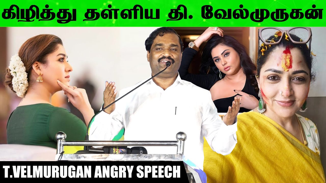 அது ஒழிக்கப்பட வேண்டும் 😡 - Indian Politician T Velmurugan Speech - YouTube