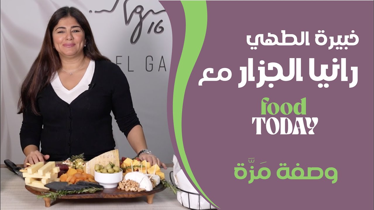 طريقة عمل الـ Mazza Platter من مطبخ خبيرة الطهي رانيا الجزار - YouTube