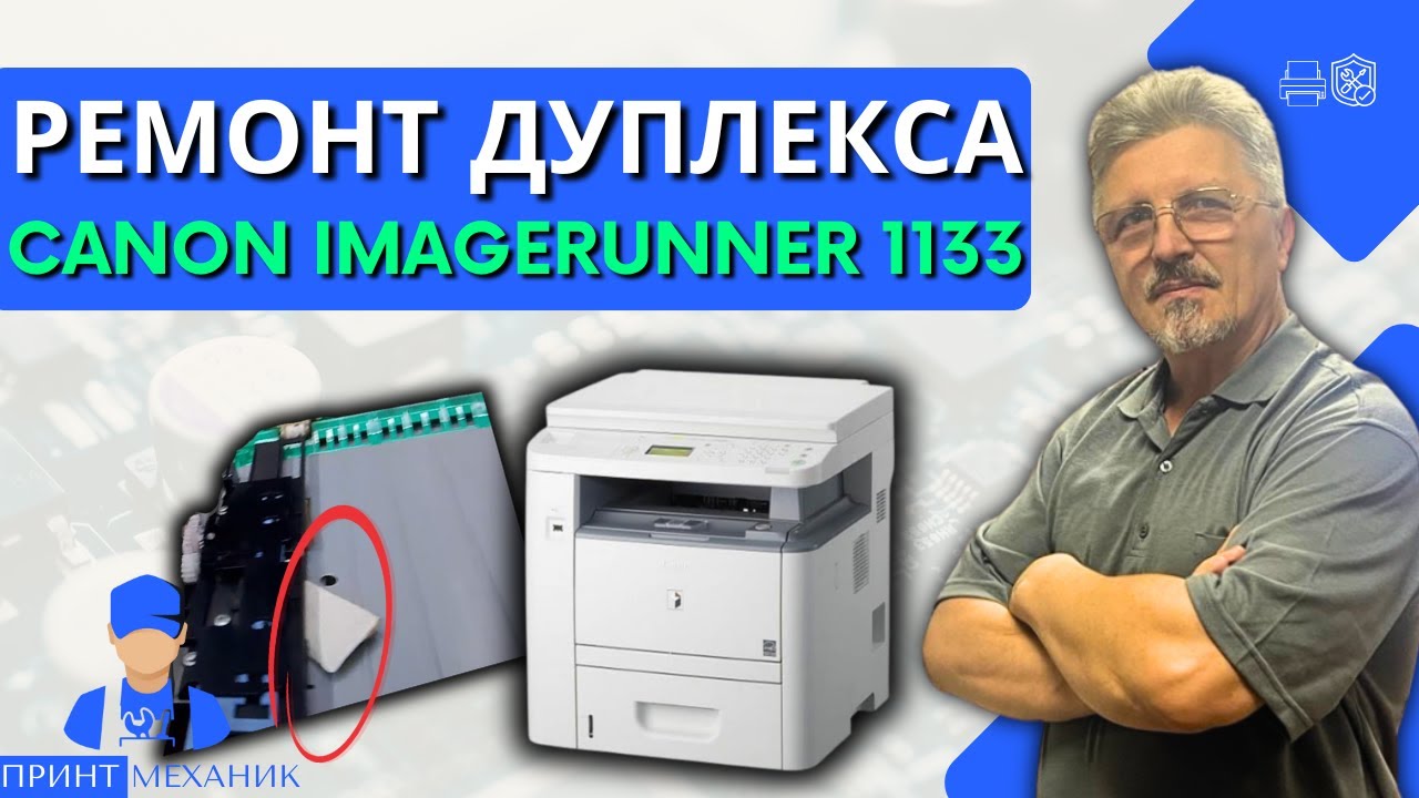 Почему не работает дуплекс? Ремонт дуплекса Canon ImageRunner 1133 ...