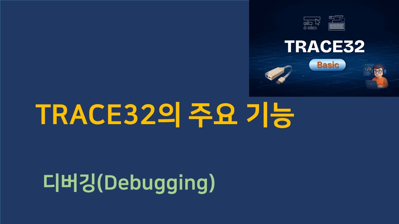 TRACE32로 배우는 임베디드 디버깅: 디버깅 핵심 기능 정리 - YouTube