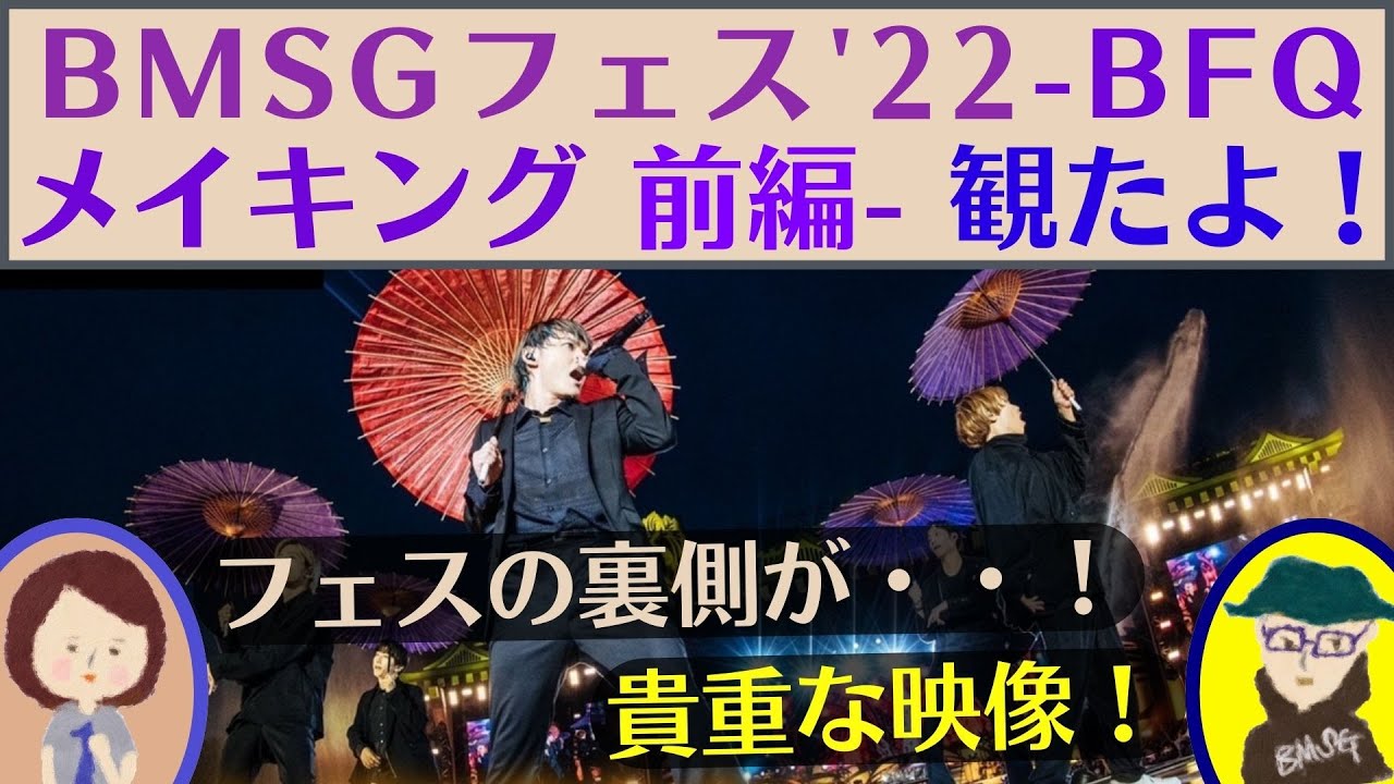 [BMSGフェス] -BFQ TV-で「BMSGフェス'22メイキング 前編」観たよ！フェス前日、当日の貴重な映像！裏側丸出し！ - YouTube