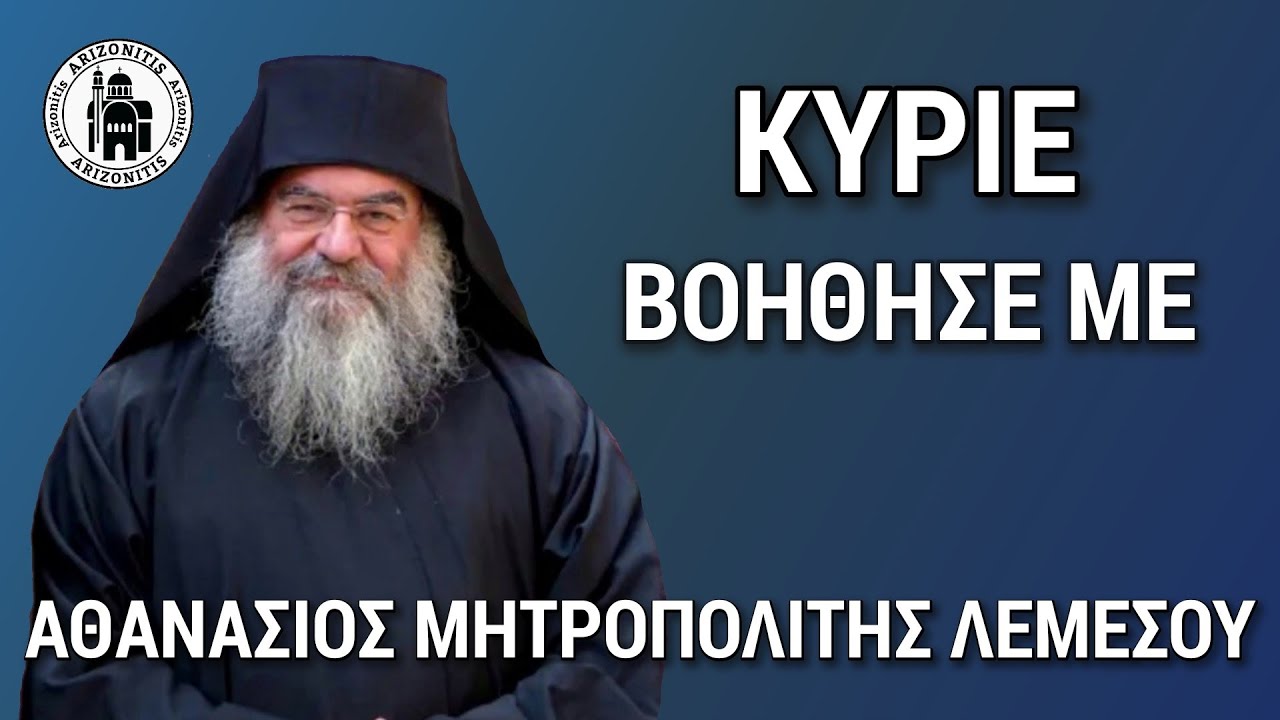 Κύριε βοήθησε με - Αθανάσιος Μητροπολίτης Λεμεσού - YouTube