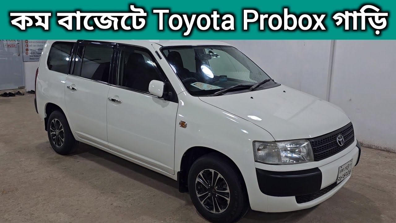 কম বাজেটে Toyota Probox গাড়ি । Toyota Probox Price In Bangladesh ...