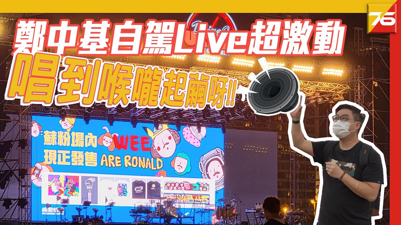 鄭中基 "Drive In Ultra - WEE are Ronald Cheng" 自駕演唱會2021｜睇第二場都好激動呀😍！粵語 ...