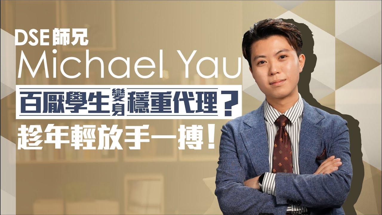 地產新世代 DSE師兄Michael Yau 百厭學生變身穩重代理？ 趁年輕放手一搏！】 - YouTube
