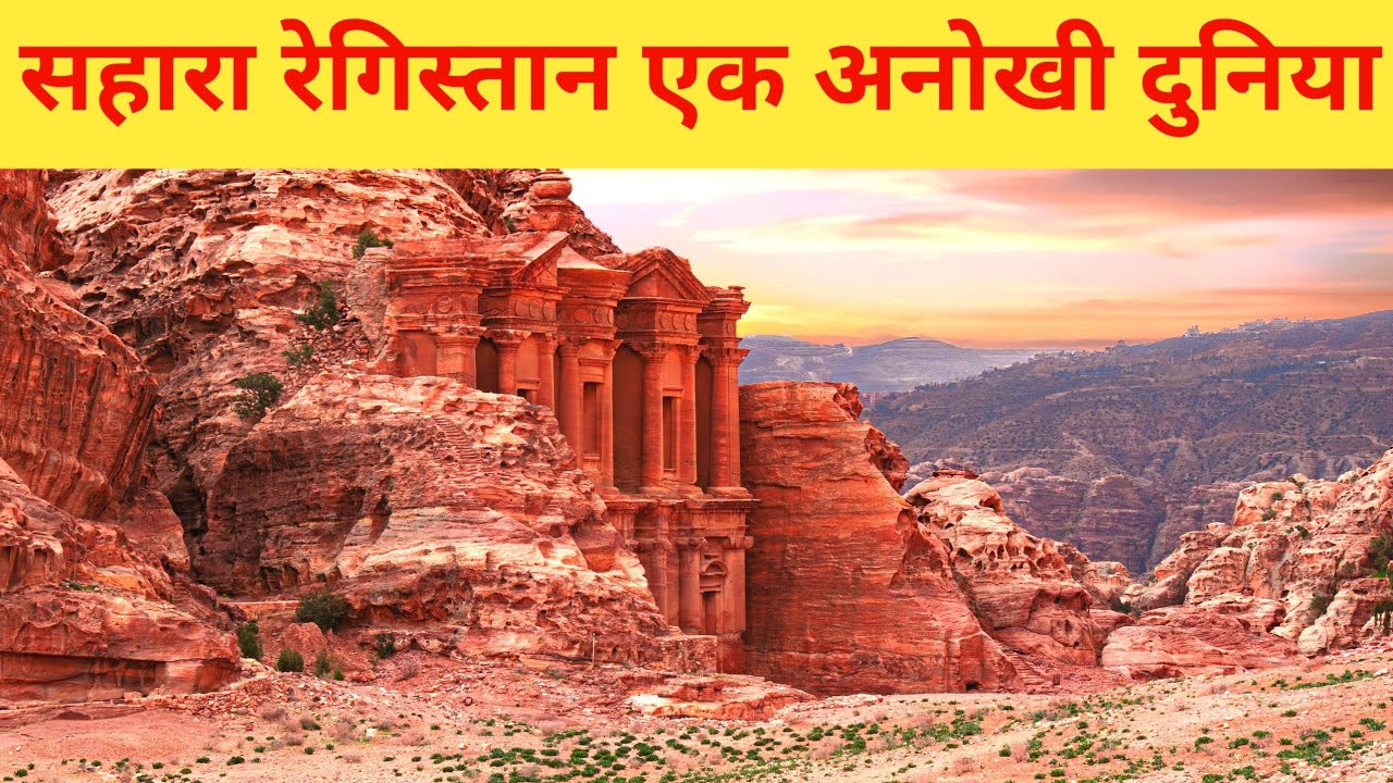 sahara registan ke rahasya | Sahara desert in Hindi | Sahara registan ...