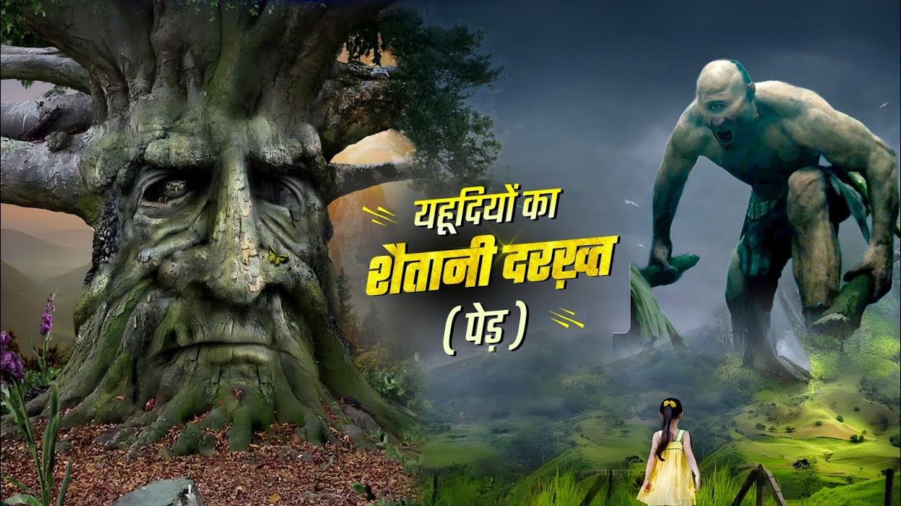 Gharqad Ka Ped | यहूदियों का शैतानी दरख़्त | Reality Of Gharqad Tree ...