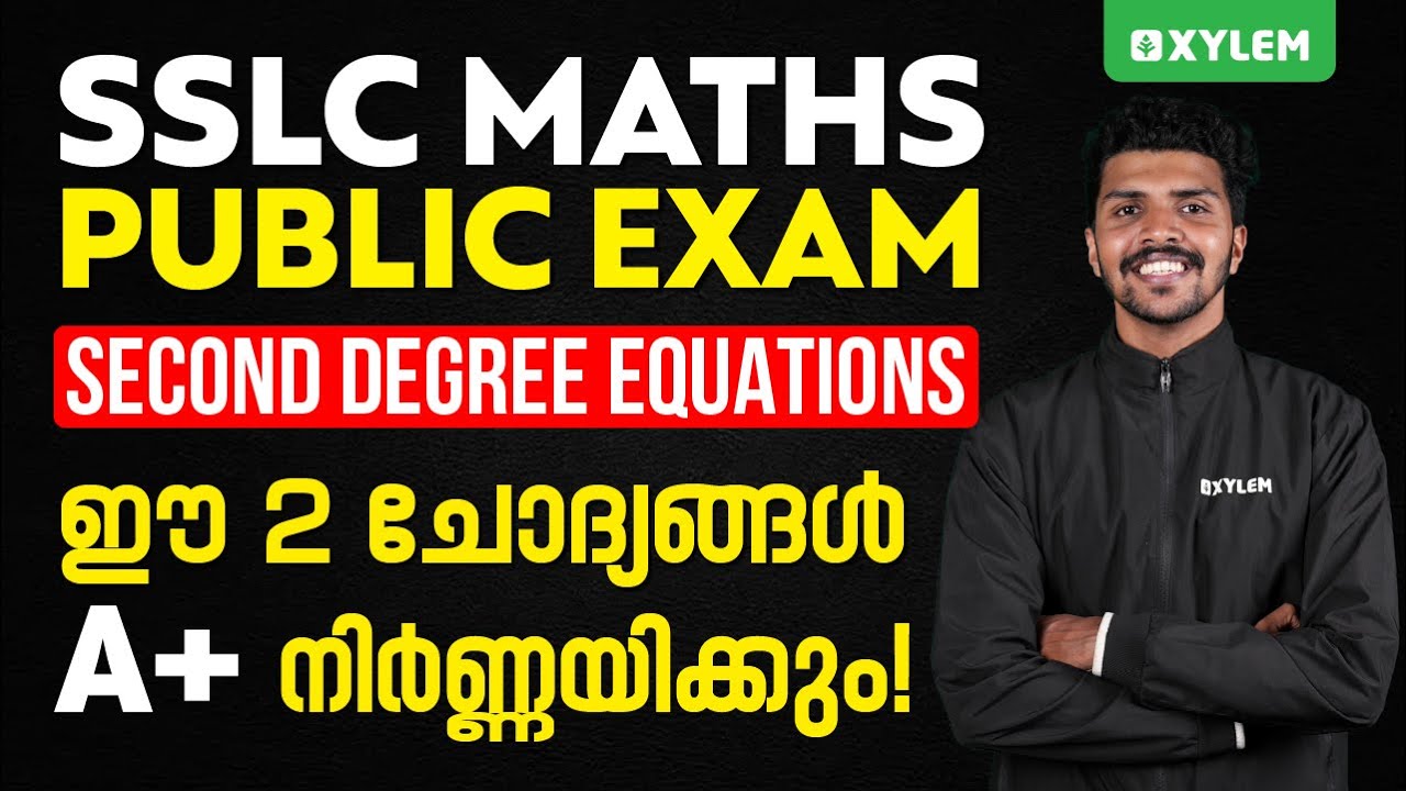 SSLC Public Exam | Maths - Second Degree Equations | ഈ 2 ചോദ്യങ്ങൾ A+ ...