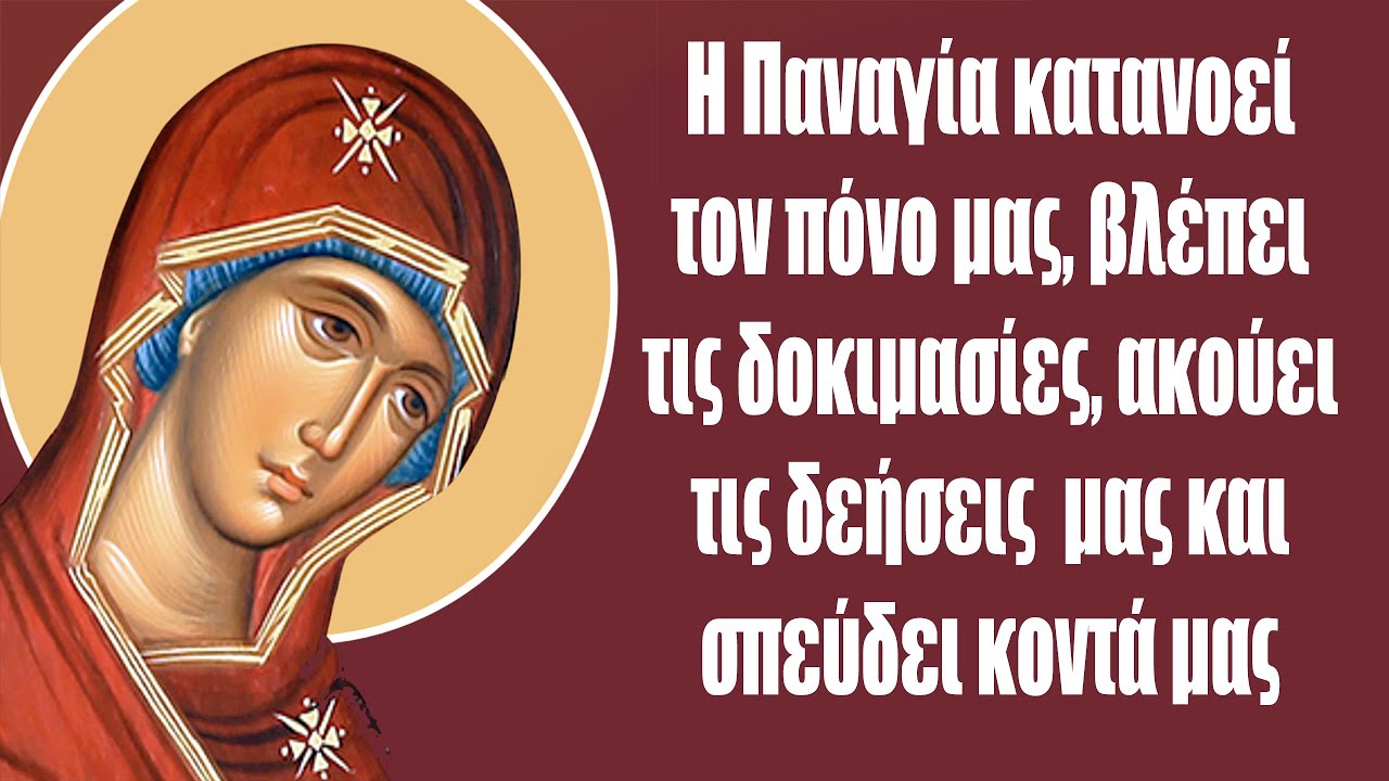 Προσευχηθείτε στην Παναγία επειδή είναι Δακρυσμένη και Πονεμένη για όλη ...