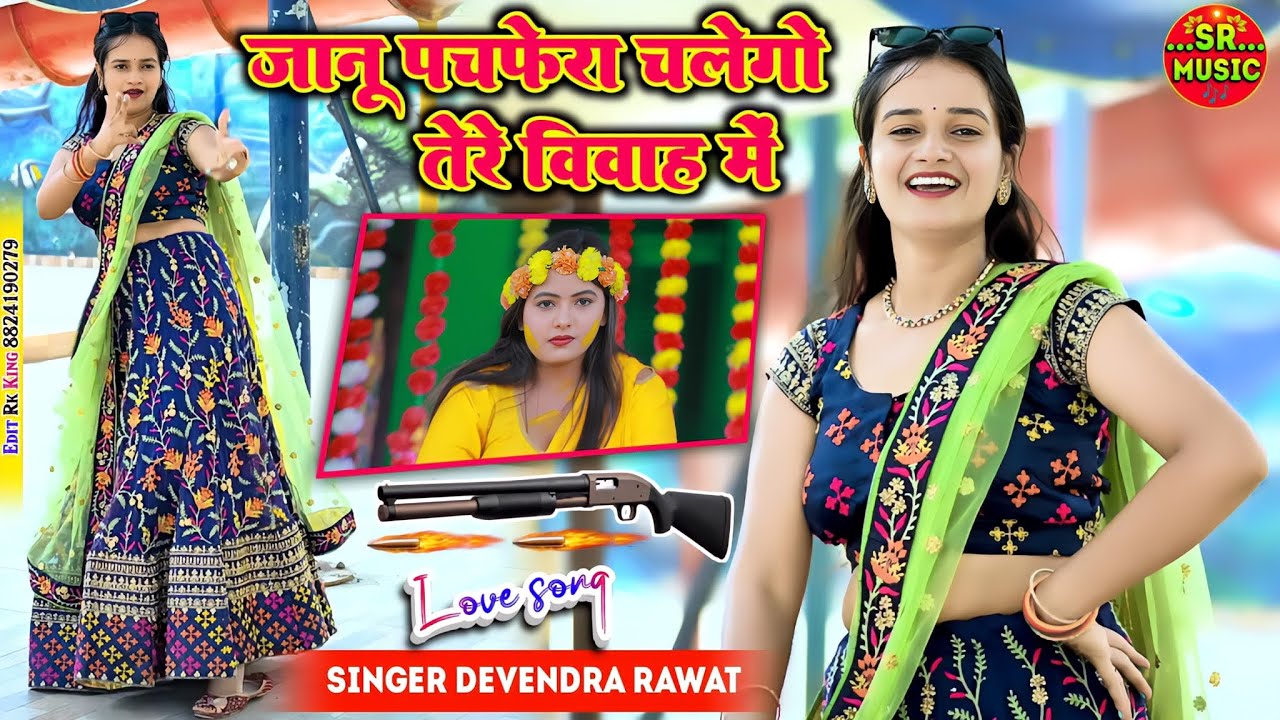 जानू पचफेरा चलेगो तेरे विवाह में !! न्यू वायरल शादी love song 2024 singer Devendra Rawat MP ...