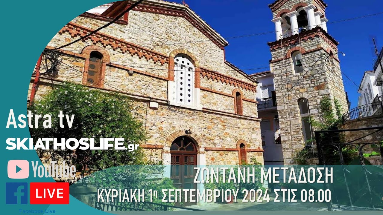 ΣΚΟΠΕΛΟΣ : ΖΩΝΤΑΝΗ ΜΕΤΑΔΟΣΗ ΑΠΟ ΤΟΝ ΙΕΡΟ ΝΑΟ ΑΓΙΟΥ ΝΙΚΟΛΑΟΥ - YouTube