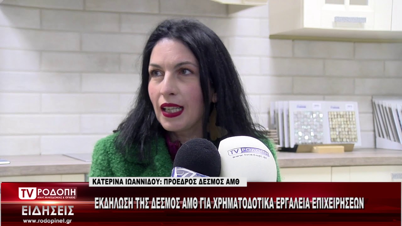 ΤV ΡΟΔΟΠΗ ΑΜΘ ΕΚΔΗΛΩΣΗ ΤΗΣ ΔΕΣΜΟΣ ΑΜΘ ΓΙΑ ΧΡΗΜΑΤΟΔΟΤΙΚΑ ΕΡΓΑΛΕΙΑ ...