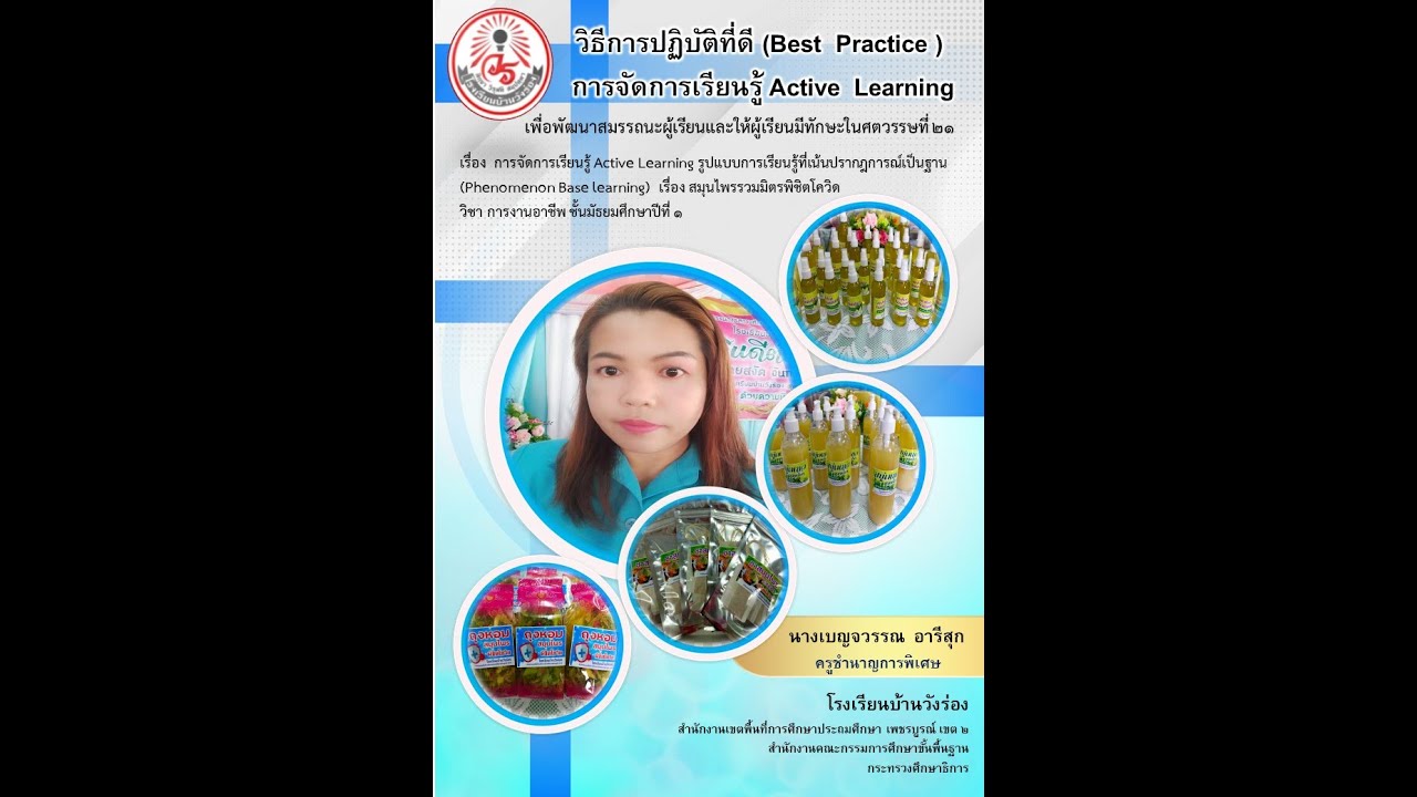 วิดิทัศน์นำเสนอ Best Practice Active learning ครูเบญจวรรณ อารีสุก - YouTube