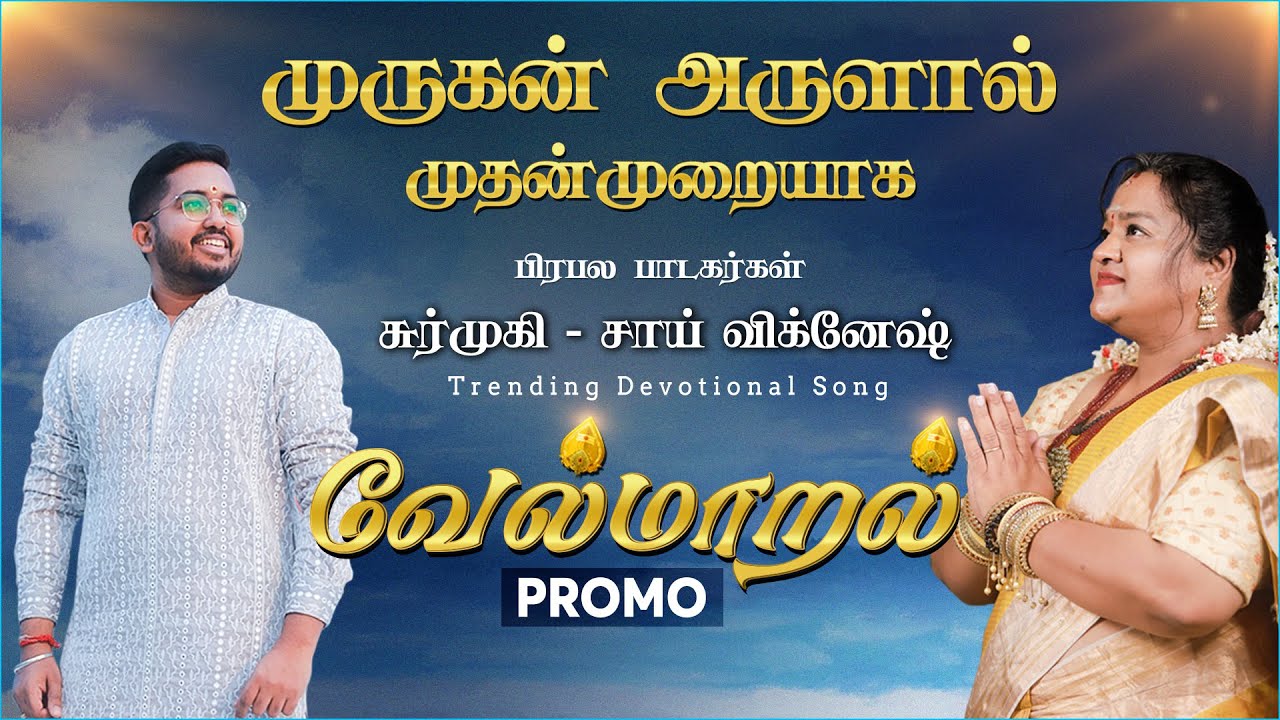 வேல்மாறல் தைப்பூசம் Special Promo | Singer Surmukhi | Singer Sai Vignesh | Vel Maaral Special ...