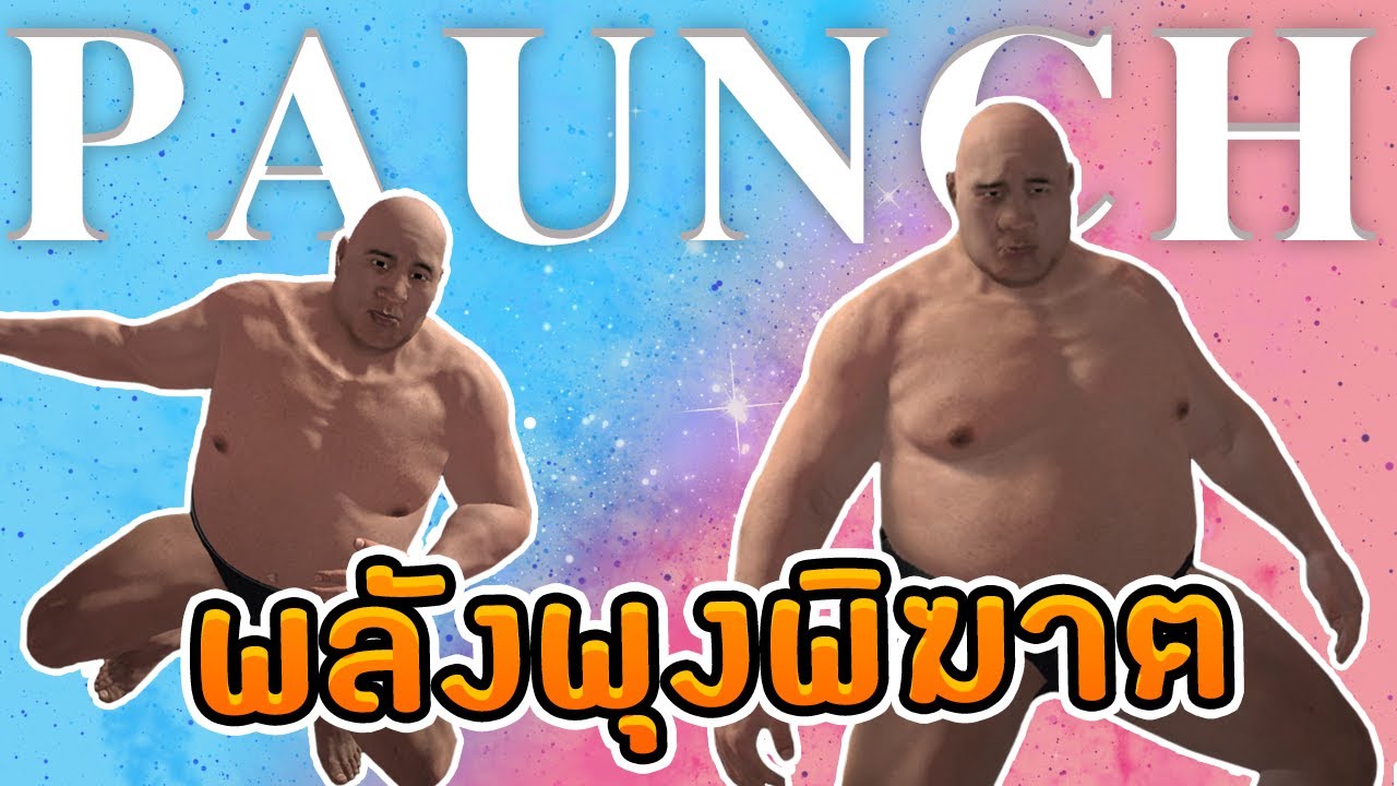 Paunch - ชายร่างใหญ่ใช้พุงแห่งพลัง - YouTube