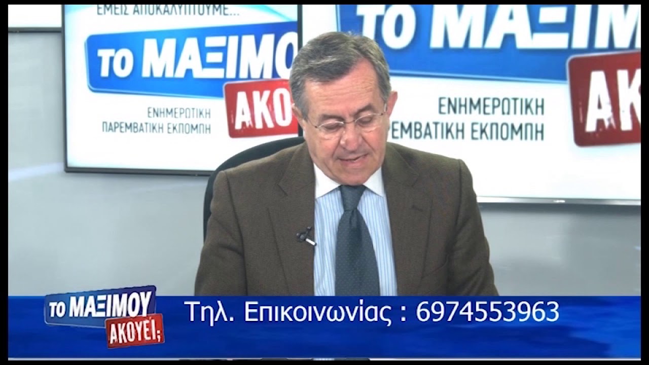 ΤΟ ΜΑΞΙΜΟΥ ΑΚΟΥΕΙ? ΜΕ ΤΟΝ ΝΙΚΟ ΝΙΚΟΛΟΠΟΥΛΟ - YouTube