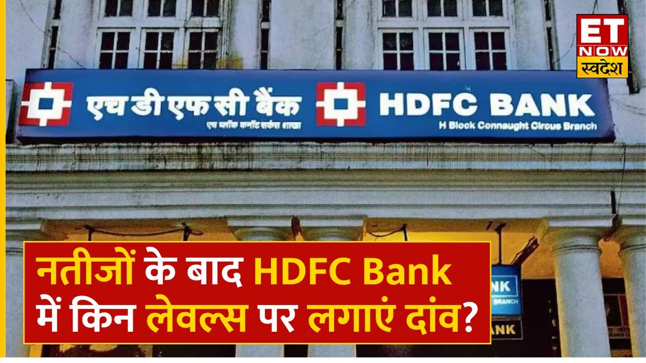 HDFC Bank Share पर Brokerage ने दिए ₹2000 के Target, Fresh Buying के ...