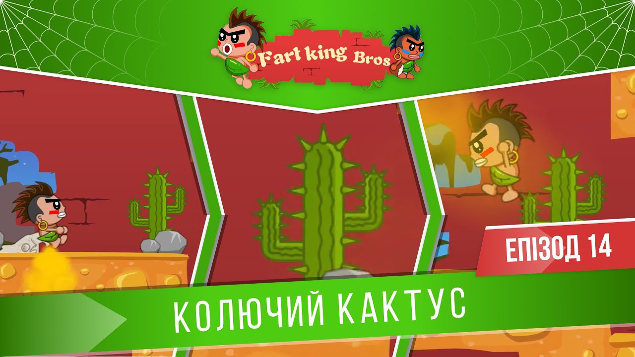 Fart King Bros #14 "Колючий кактус" + Hun Doggi - YouTube