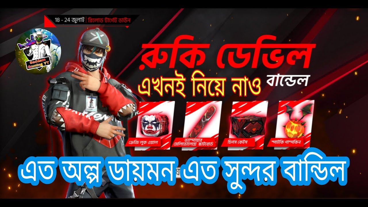 রুকি ডেভিল বান্ডেল ভিডিও ROOKIE DEVIL BUNDLE Free Fire New Evan Video - YouTube