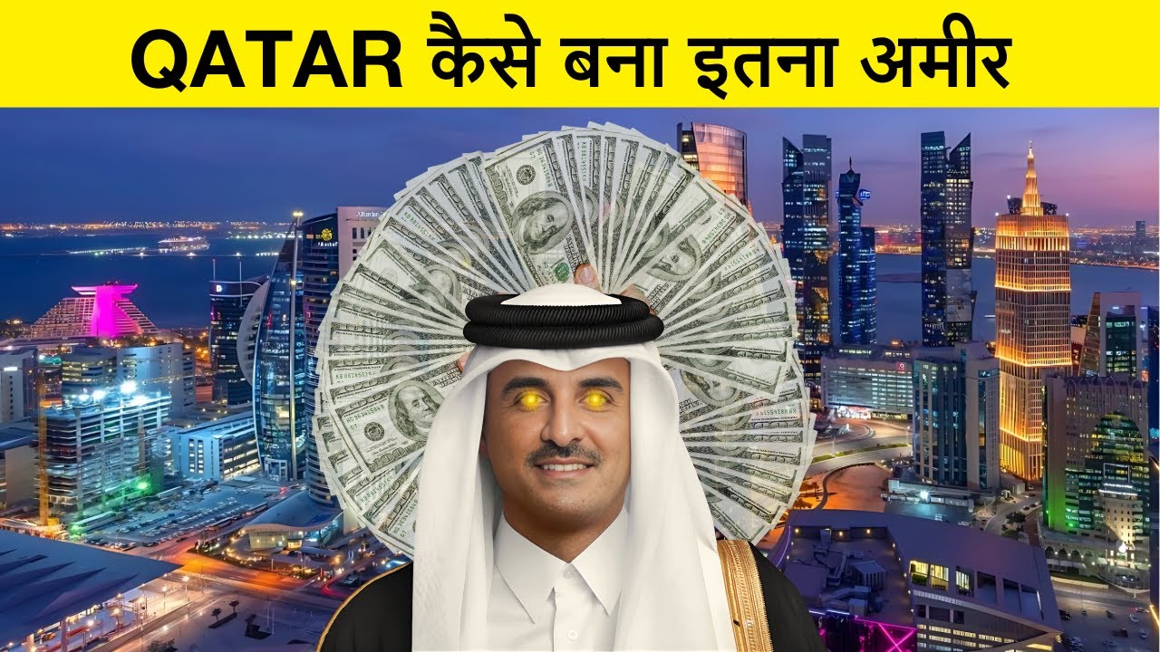 QATAR कैसे बन गया इतना अमीर? | How Did QATAR Become So Rich? - YouTube