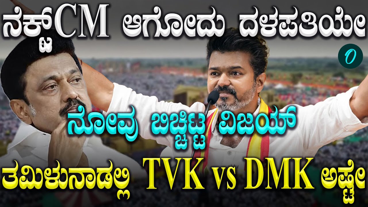 TVK ಪಕ್ಷದಿಂದ CM ಅಭ್ಯರ್ಥಿಯಾಗಿ ದಳಪತಿ ವಿಜಯ್ ಆಯ್ಕೆ! ಸ್ಟಾಲಿನ್ ಮೇಲೆ ವಾಗ್ದಾಳಿ ...