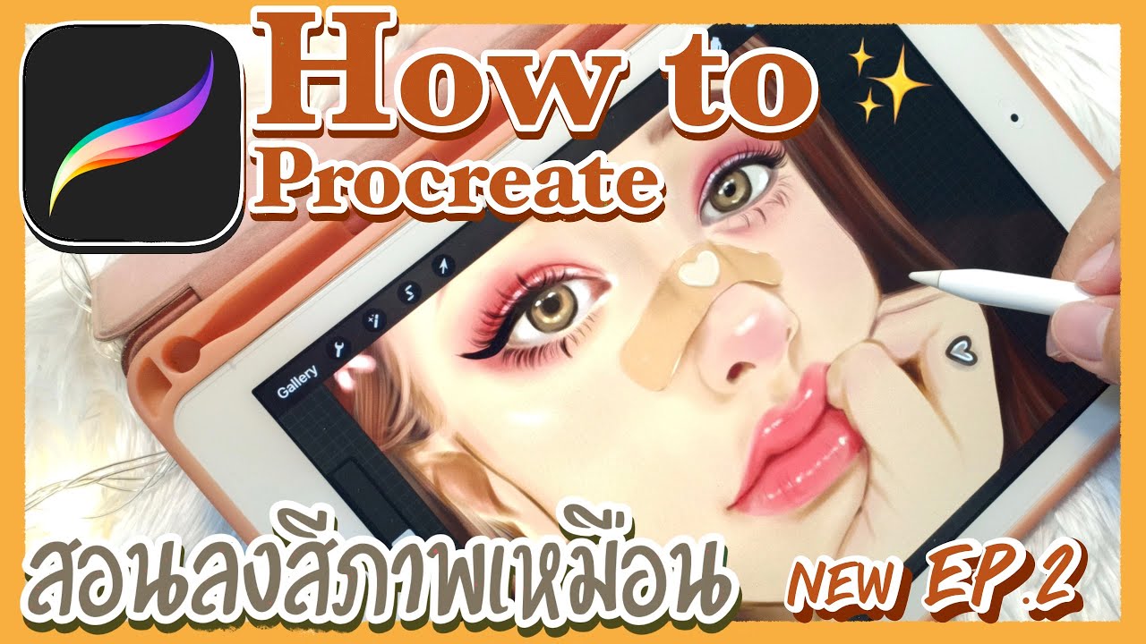 Ep.2 How to Drawing 🏻 สอนลงสีภาพเหมือนจริงในแอพ Procreate | New Ep.2 สอนใหม่ทั้งหมดนะคะ - YouTube