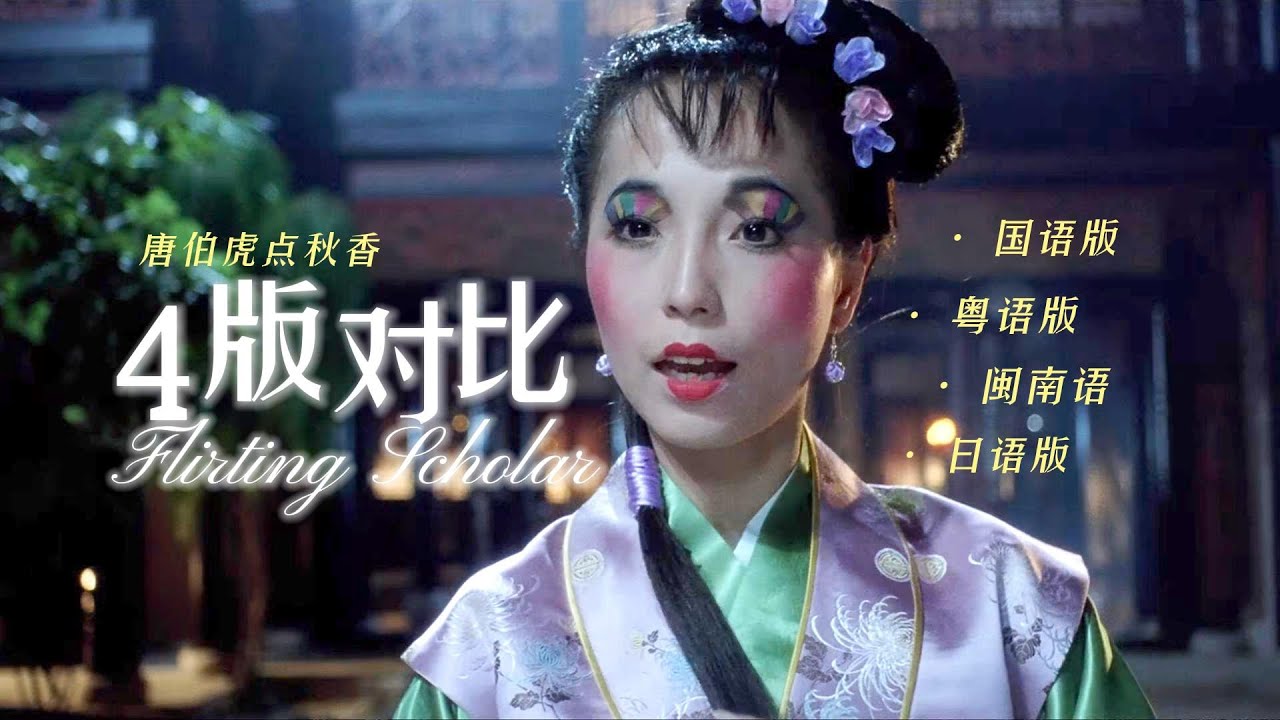 【高清4版大对比】石榴姐:不要因为我是娇花而怜惜我!粤语、闽南语、国语、日语│唐伯虎点秋香 Youtube