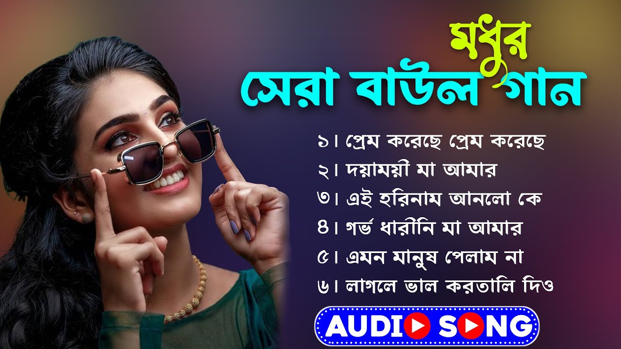 সুপারহিট বাউল - Baul Gaan | Baul Hit Gaan | Bengali Baul Song | Bengali ...
