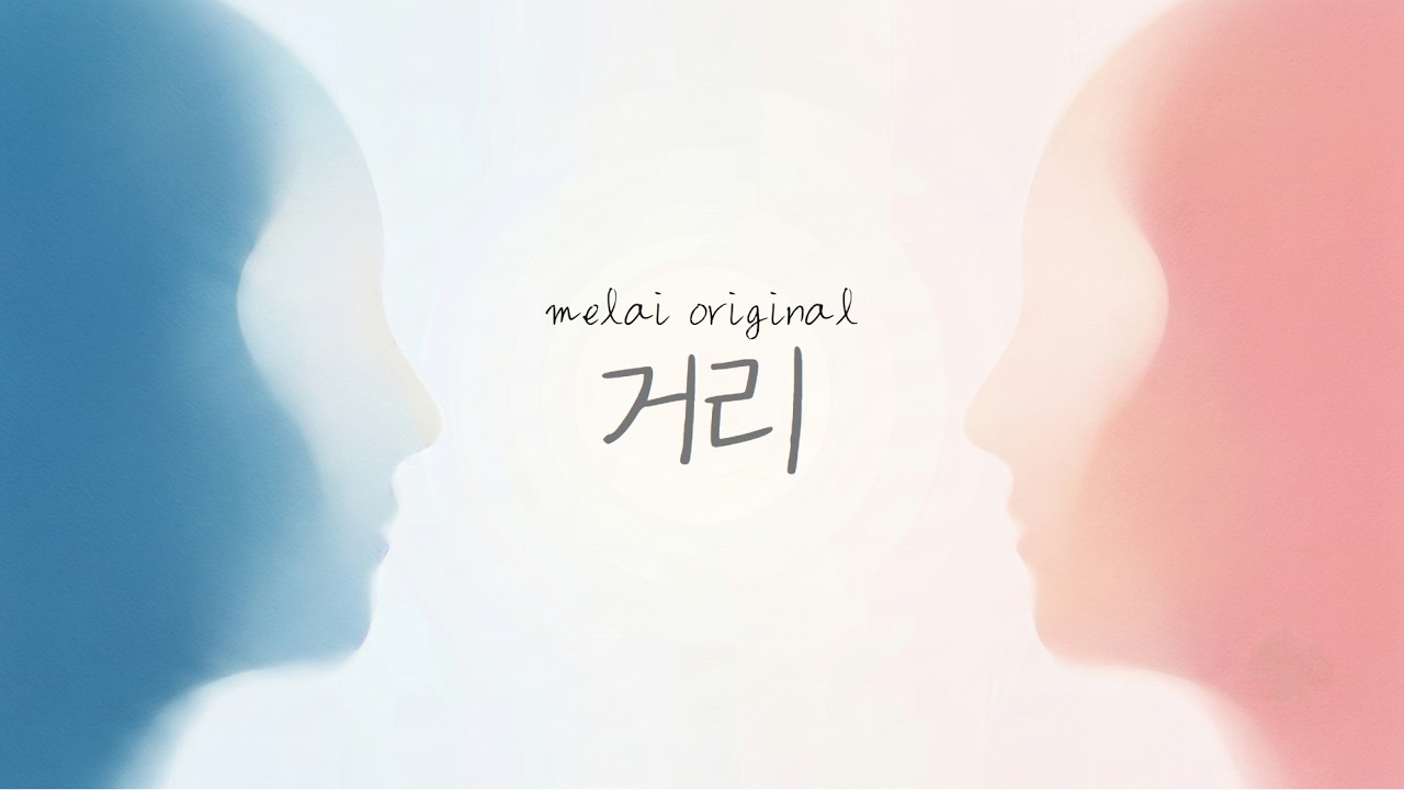 [Original] 누군가에게 침묵으로 위로를 건내고 싶을때 | '거리' - YouTube
