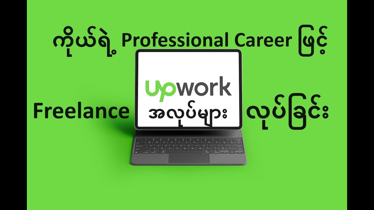 UPWORK မှာ Freelance အလုပ်များ လုပ်ခြင်း - YouTube
