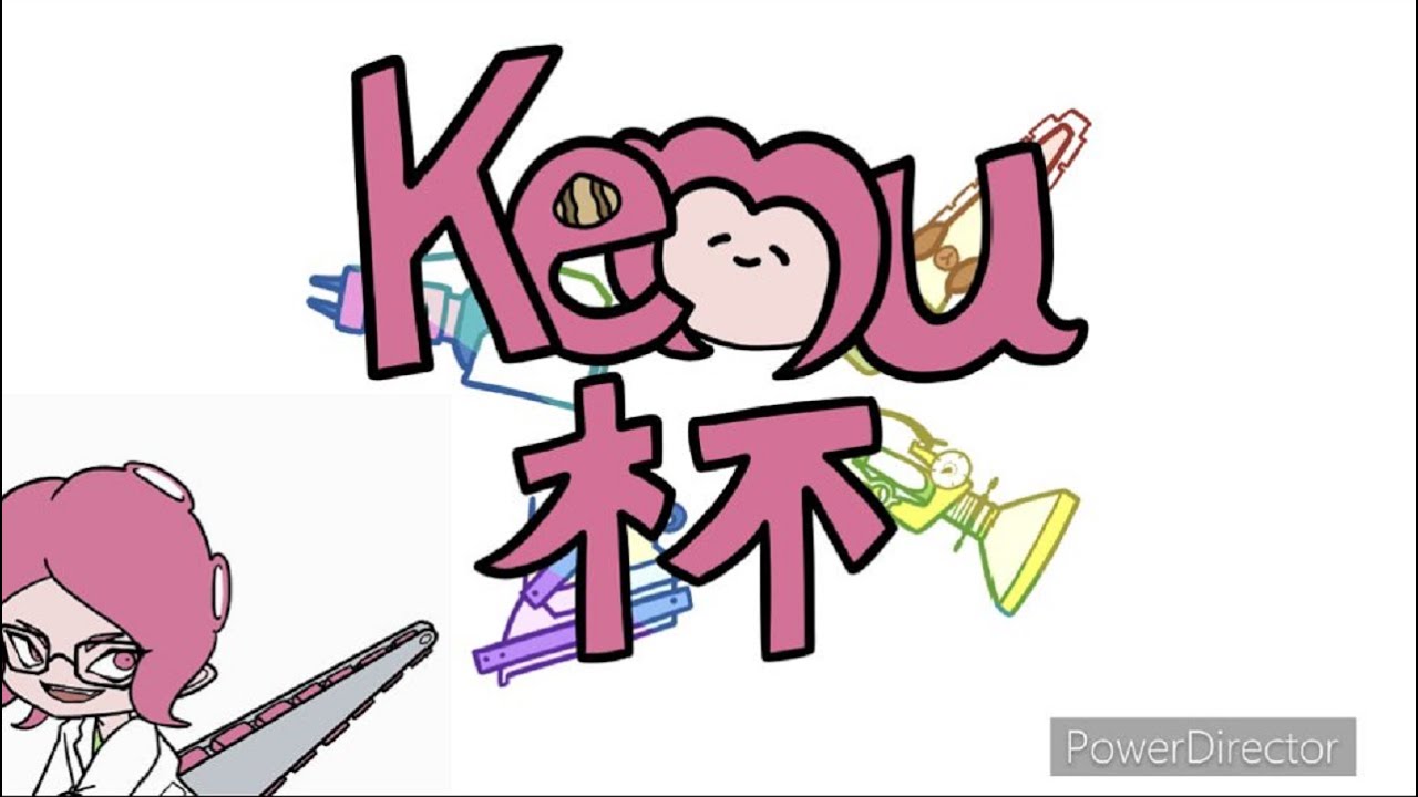【大会】初見歓迎！kemu杯運営視点#19【音量注意】/スプラ3/Kemu配信/switch/ジムワイパー/プラべ/kemu杯 - YouTube